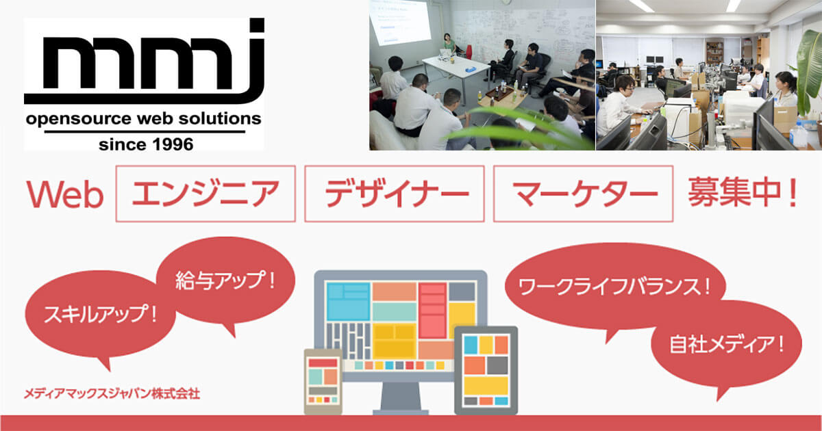 mmjテックブログ｜Webシステム開発エンジニアの技術・採用情報